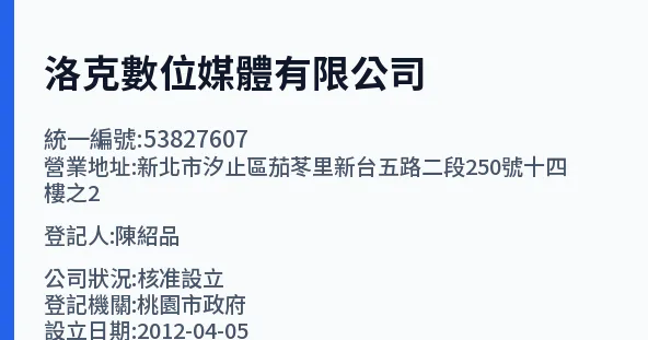 洛克數位媒體有限公司的照片-統編 53827607(新北市) 公司登記資料與營業項目詳細圖表