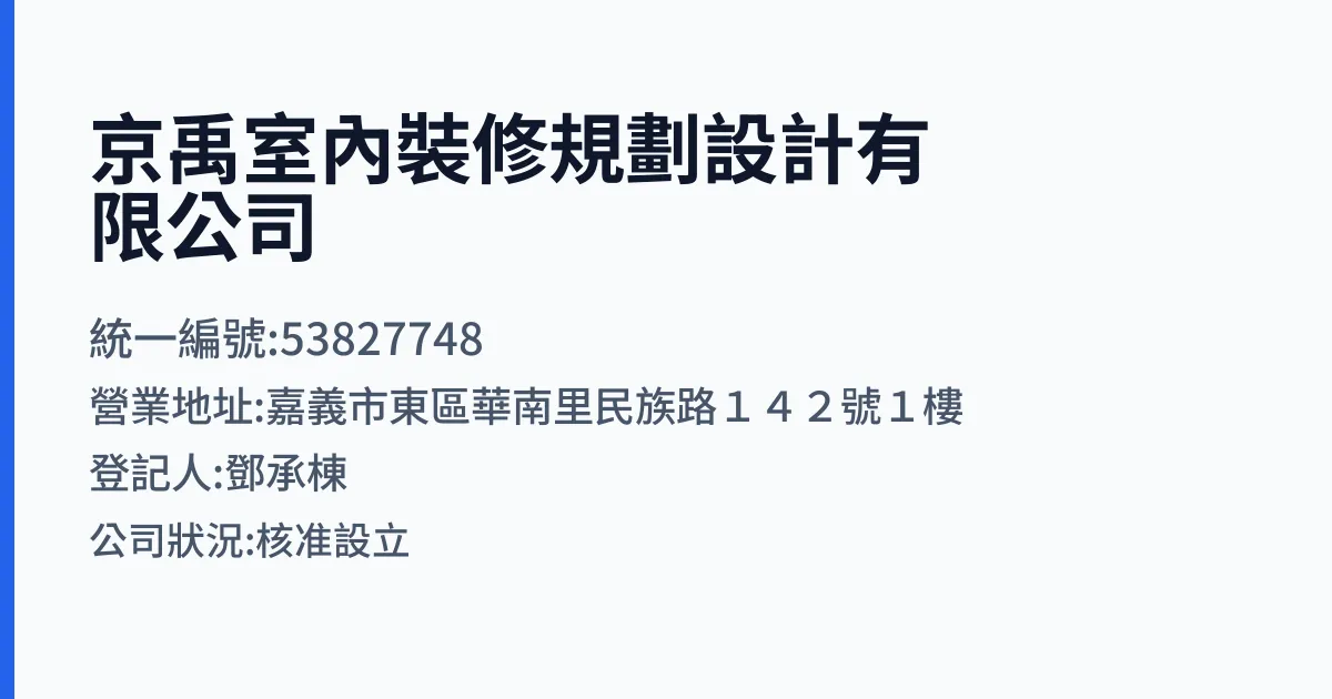 京禹室內裝修規劃設計有限公司 - 統編 53827748（嘉義市） 公司登記資料與營業項目詳細圖表