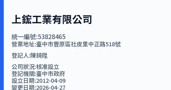 上鋐工業有限公司的照片-統編 53828465(臺中市) 公司登記資料與營業項目詳細圖表