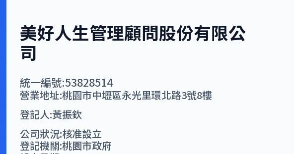 美好人生管理顧問股份有限公司的照片-統編 53828514(桃園市) 公司登記資料與營業項目詳細圖表