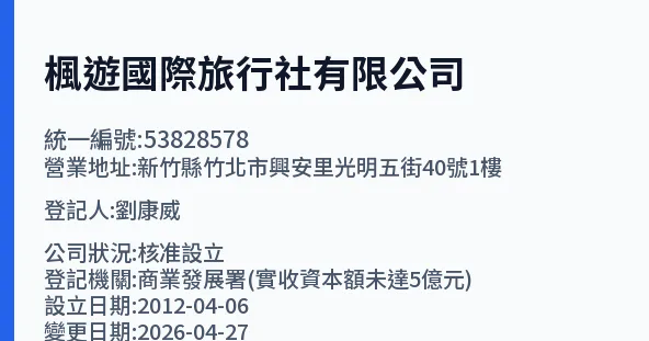 楓遊國際旅行社有限公司的照片-統編 53828578(新竹縣) 公司登記資料與營業項目詳細圖表
