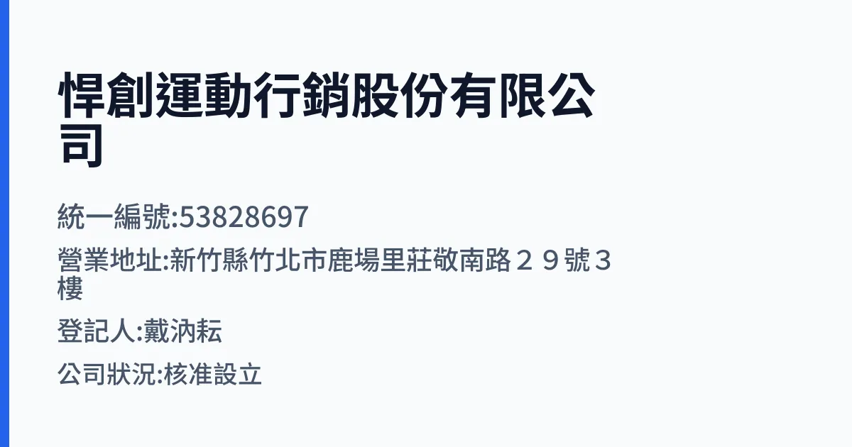 悍創運動行銷股份有限公司 - 統編 53828697（新竹縣） 公司登記資料與營業項目詳細圖表