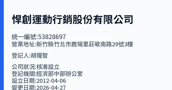 悍創運動行銷股份有限公司的照片-統編 53828697(新竹縣) 公司登記資料與營業項目詳細圖表