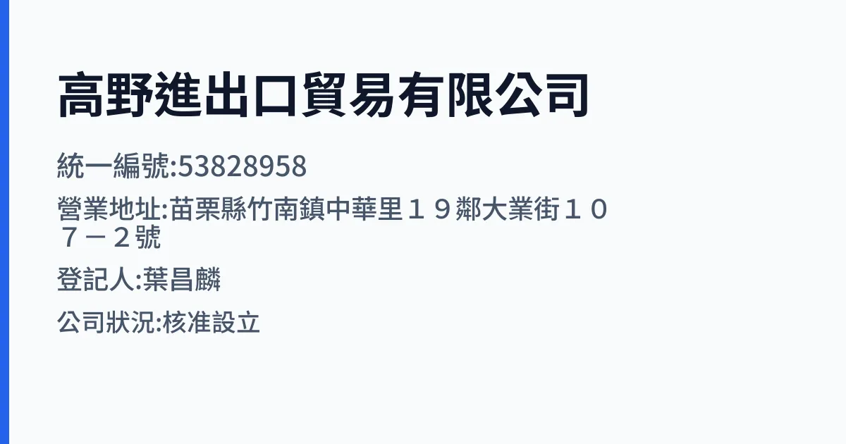 高野進出口貿易有限公司 - 統編 53828958(苗栗縣) 公司登記資料與營業項目詳細圖表