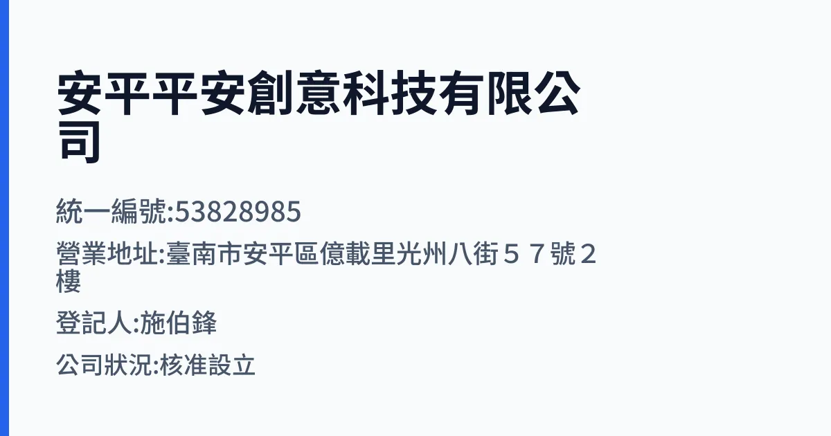 安平平安創意科技有限公司 - 統編 53828985(臺南市) 公司登記資料與營業項目詳細圖表