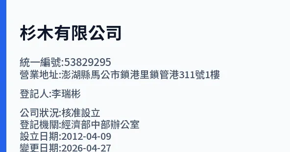 杉木有限公司的照片-統編 53829295(澎湖縣) 公司登記資料與營業項目詳細圖表