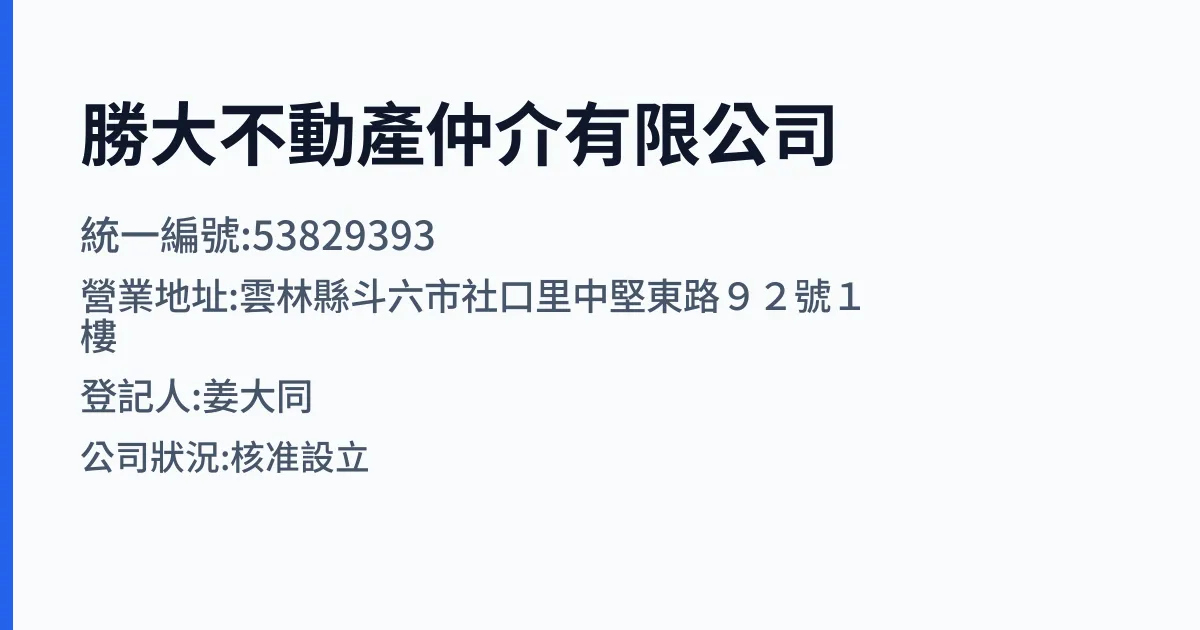 勝大不動產仲介有限公司 - 統編 53829393(雲林縣) 公司登記資料與營業項目詳細圖表