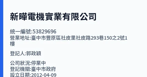 新曄電機實業有限公司的照片-統編 53829696(臺中市) 公司登記資料與營業項目詳細圖表