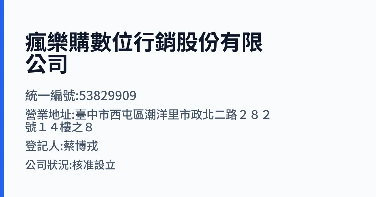 瘋樂購數位行銷股份有限公司 - 統編 53829909(臺中市) 公司登記資料與營業項目詳細圖表