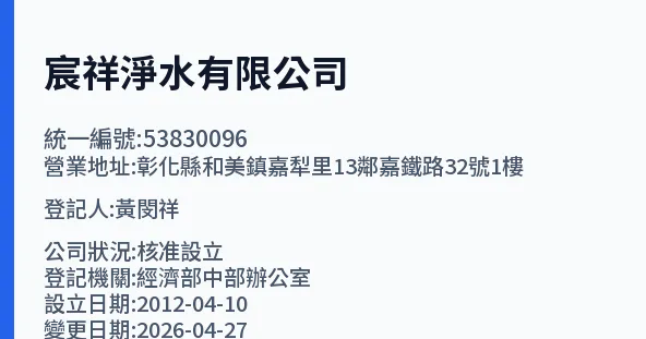 宸祥淨水有限公司的照片-統編 53830096(彰化縣) 公司登記資料與營業項目詳細圖表