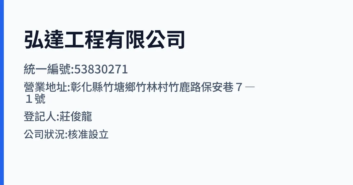 弘達工程有限公司 - 統編 53830271(彰化縣) 公司登記資料與營業項目詳細圖表