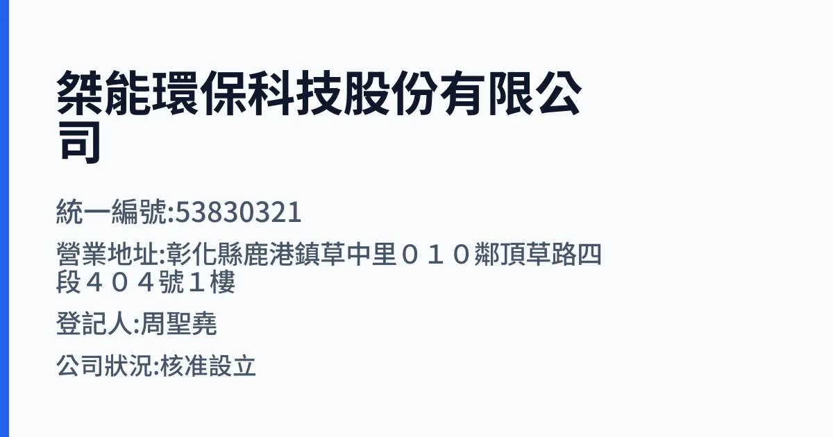 桀能環保科技股份有限公司 - 統編 53830321(彰化縣) 公司登記資料與營業項目詳細圖表