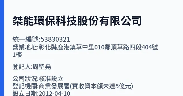 桀能環保科技股份有限公司的照片-統編 53830321(彰化縣) 公司登記資料與營業項目詳細圖表
