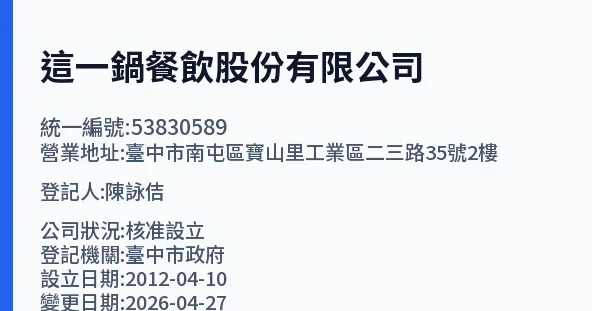 這一鍋餐飲股份有限公司的照片-統編 53830589(臺中市) 公司登記資料與營業項目詳細圖表