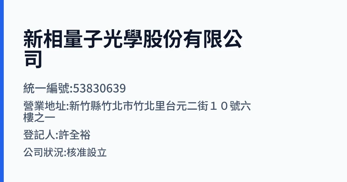 新相量子光學股份有限公司 - 統編 53830639(新竹縣) 公司登記資料與營業項目詳細圖表