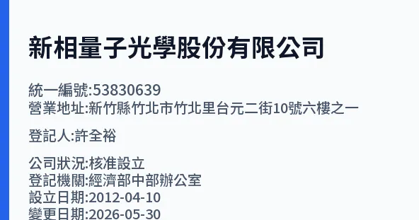 新相量子光學股份有限公司的照片-統編 53830639(新竹縣) 公司登記資料與營業項目詳細圖表