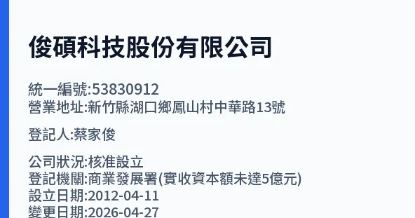 俊碩科技股份有限公司的照片-統編 53830912(新竹縣) 公司登記資料與營業項目詳細圖表