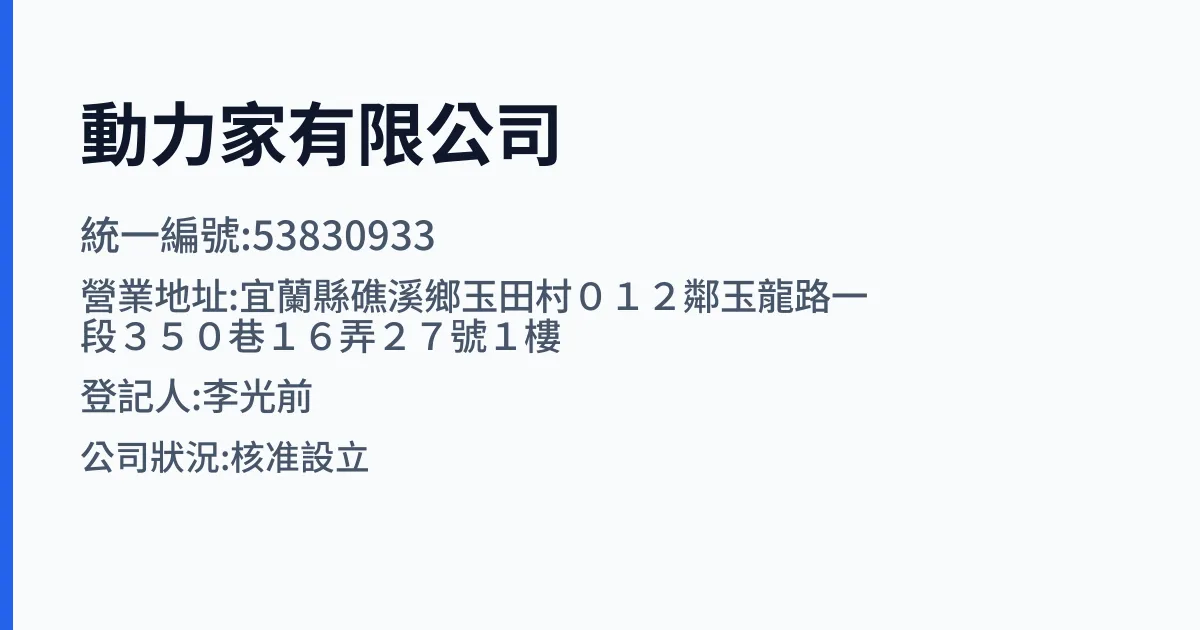 動力家有限公司 - 統編 53830933(宜蘭縣) 公司登記資料與營業項目詳細圖表