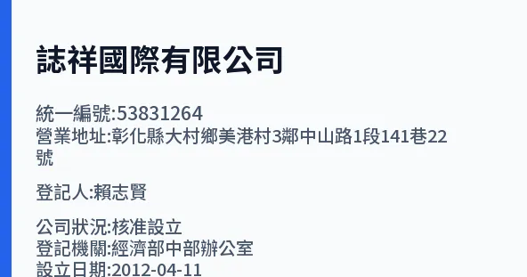 誌祥國際有限公司的照片-統編 53831264(彰化縣) 公司登記資料與營業項目詳細圖表
