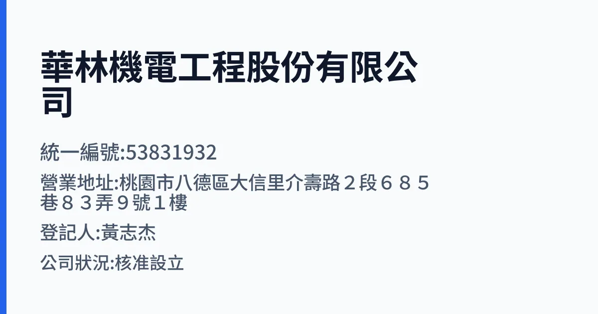 華林機電工程股份有限公司 - 統編 53831932(桃園市) 公司登記資料與營業項目詳細圖表
