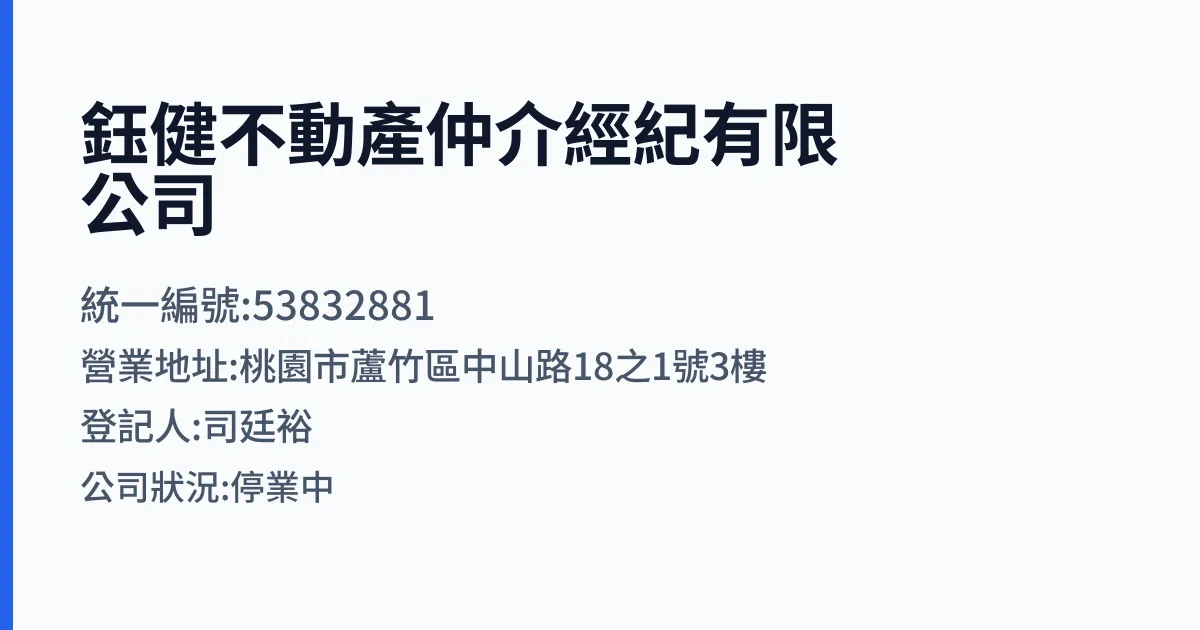 鈺健不動產仲介經紀有限公司 - 統編 53832881(桃園市) 公司登記資料與營業項目詳細圖表
