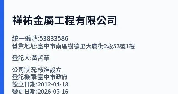 祥祐金屬工程有限公司的照片-統編 53833586(臺中市) 公司登記資料與營業項目詳細圖表