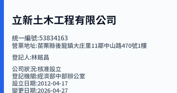 立新土木工程有限公司的照片-統編 53834163(苗栗縣) 公司登記資料與營業項目詳細圖表