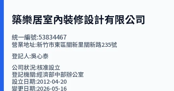 築樂居室內裝修設計有限公司的照片-統編 53834467(新竹市) 公司登記資料與營業項目詳細圖表