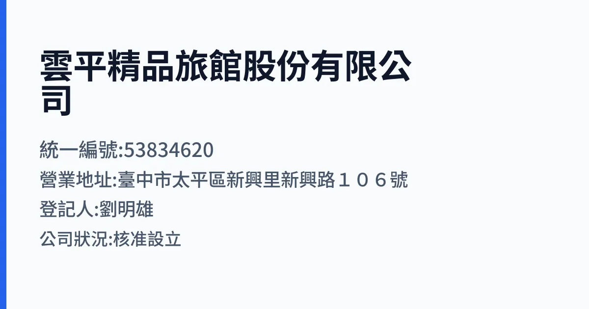 雲平精品旅館股份有限公司 - 統編 53834620(臺中市) 公司登記資料與營業項目詳細圖表