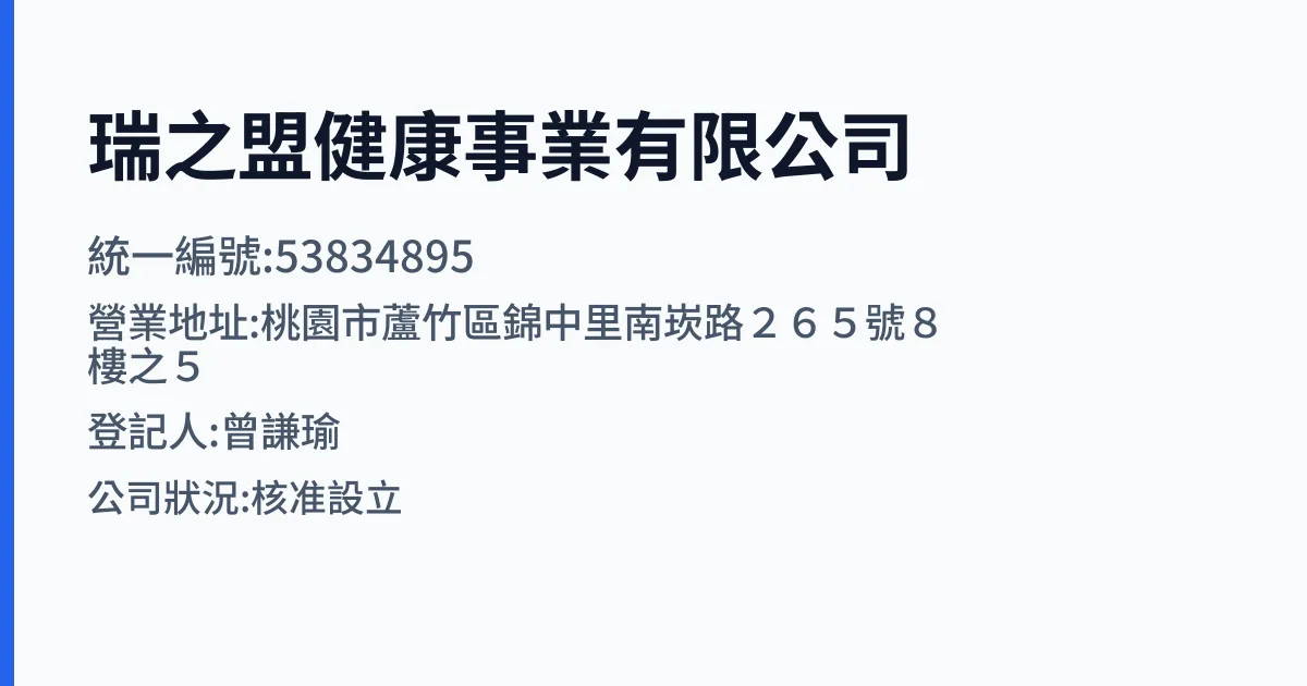瑞之盟健康事業有限公司 - 統編 53834895(桃園市) 公司登記資料與營業項目詳細圖表