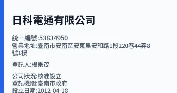 日科電通有限公司的照片-統編 53834950(臺南市) 公司登記資料與營業項目詳細圖表