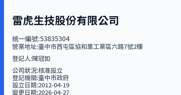 雷虎生技股份有限公司的照片-統編 53835304(臺中市) 公司登記資料與營業項目詳細圖表