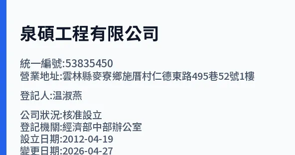 泉碩工程有限公司的照片-統編 53835450(雲林縣) 公司登記資料與營業項目詳細圖表
