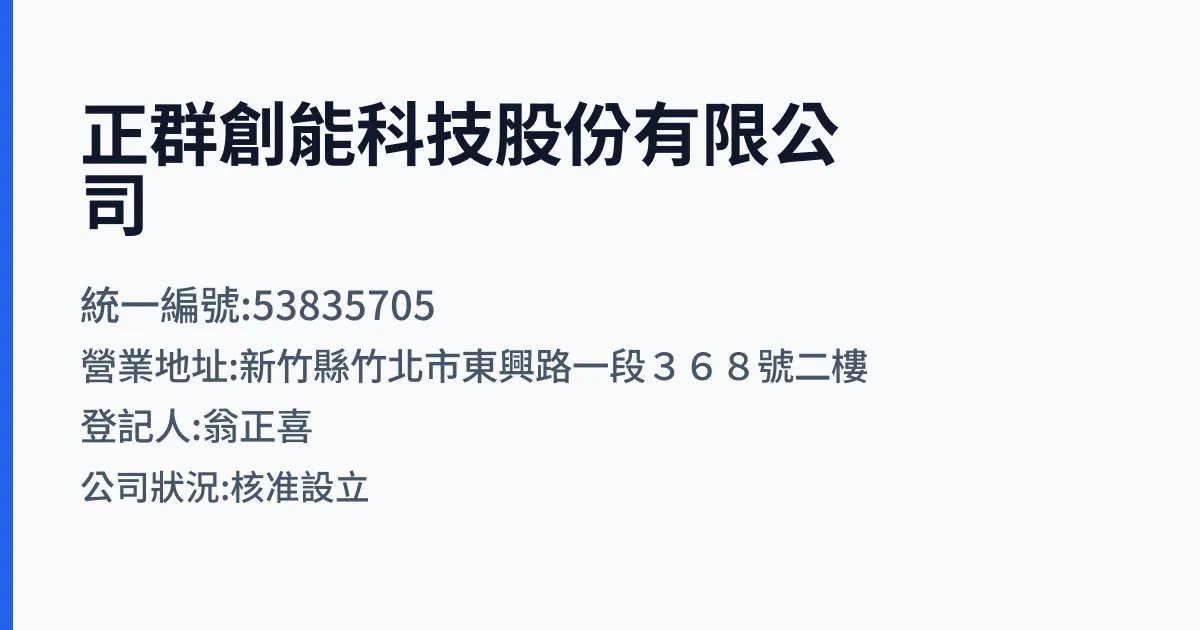 正群創能科技股份有限公司 - 統編 53835705(新竹縣) 公司登記資料與營業項目詳細圖表