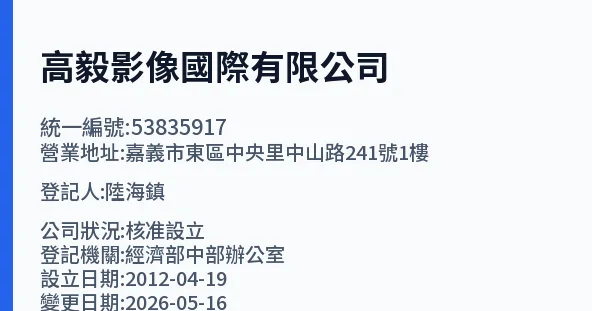 高毅影像國際有限公司的照片-統編 53835917(嘉義市) 公司登記資料與營業項目詳細圖表