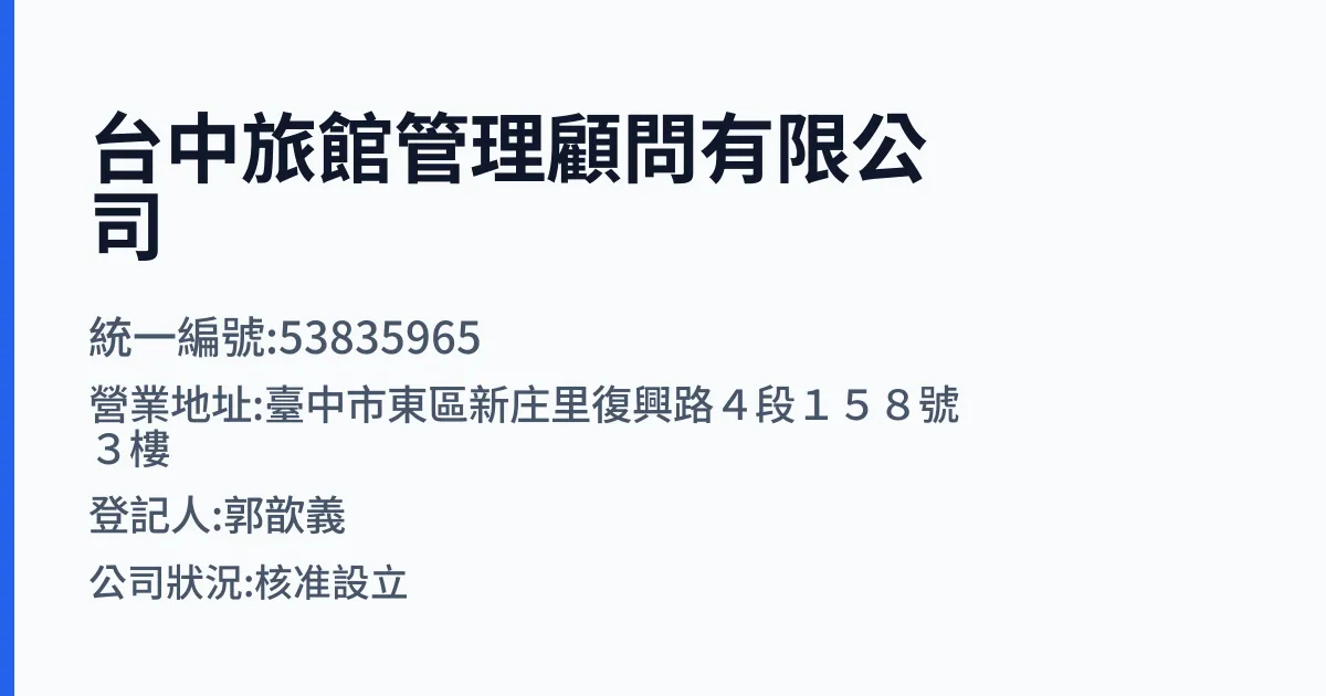 台中旅館管理顧問有限公司 - 統編 53835965(臺中市) 公司登記資料與營業項目詳細圖表