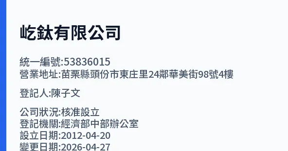 屹鈦有限公司的照片-統編 53836015(苗栗縣) 公司登記資料與營業項目詳細圖表