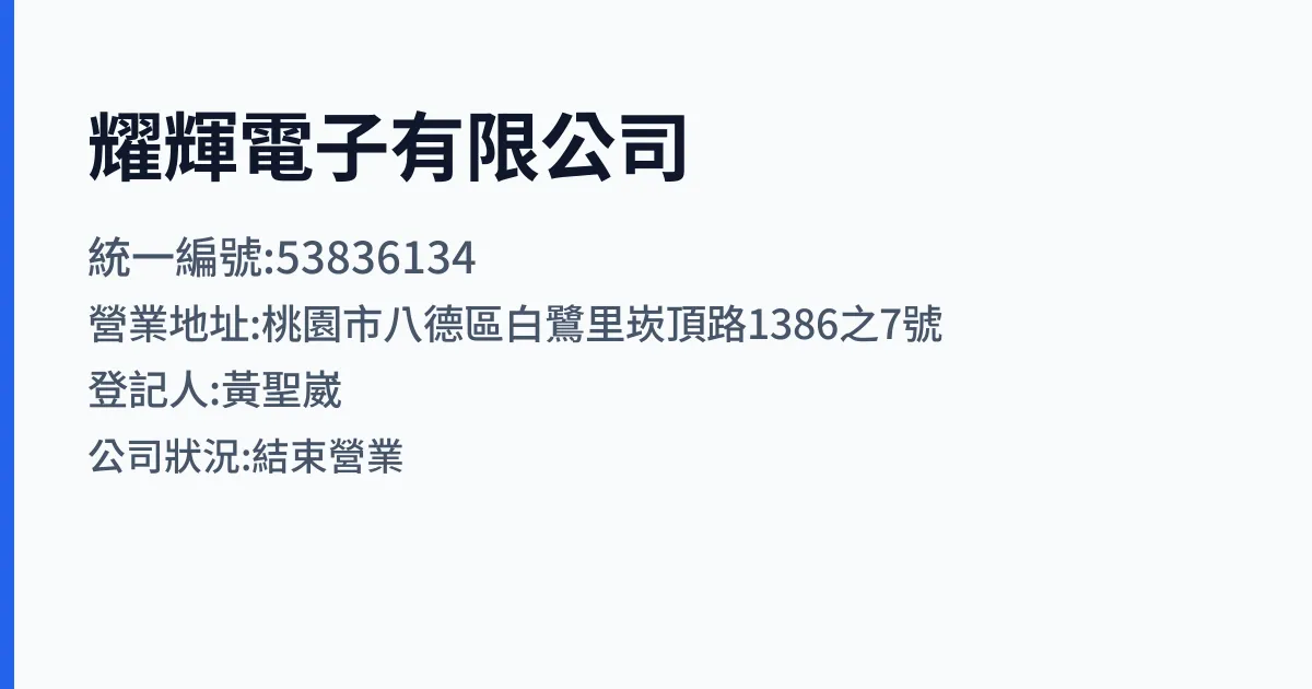 耀輝電子有限公司 - 統編 53836134(桃園市) 公司登記資料與營業項目詳細圖表