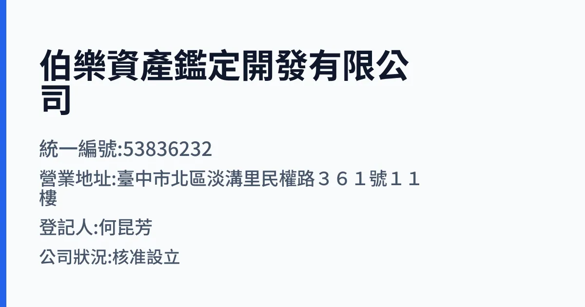 伯樂資產鑑定開發有限公司 - 統編 53836232(臺中市) 公司登記資料與營業項目詳細圖表