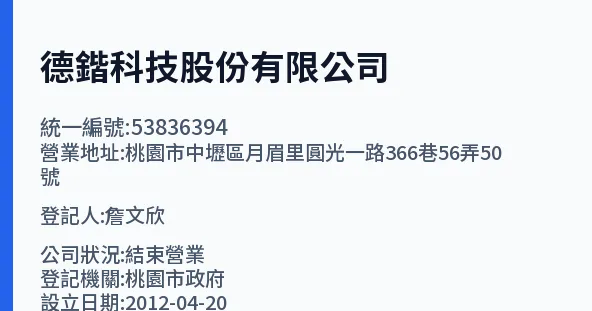 德鍇科技股份有限公司的照片-統編 53836394(桃園市) 公司登記資料與營業項目詳細圖表