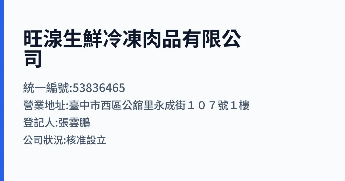 旺湶生鮮冷凍肉品有限公司 - 統編 53836465(臺中市) 公司登記資料與營業項目詳細圖表
