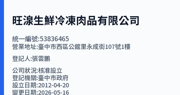 旺湶生鮮冷凍肉品有限公司的照片-統編 53836465(臺中市) 公司登記資料與營業項目詳細圖表