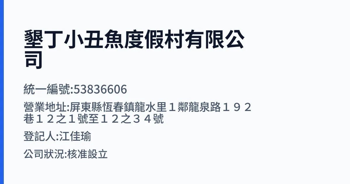 墾丁小丑魚度假村有限公司 - 統編 53836606(屏東縣) 公司登記資料與營業項目詳細圖表