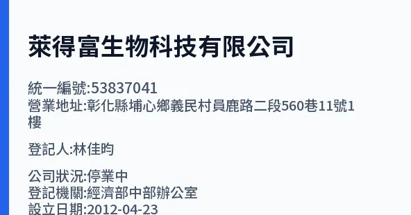萊得富生物科技有限公司的照片-統編 53837041(彰化縣) 公司登記資料與營業項目詳細圖表