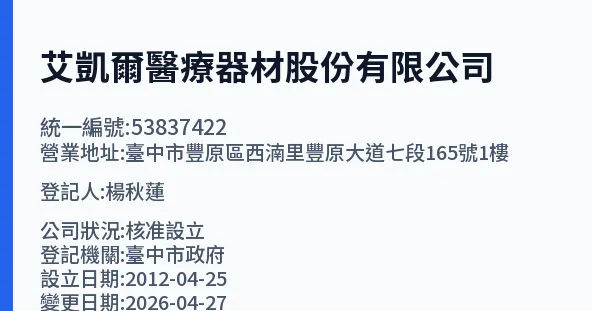 艾凱爾醫療器材股份有限公司的照片-統編 53837422(臺中市) 公司登記資料與營業項目詳細圖表