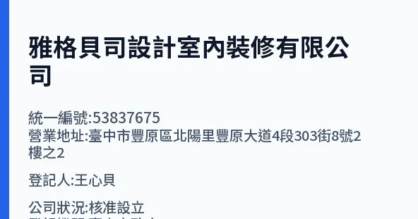 雅格貝司設計室內裝修有限公司的照片-統編 53837675(臺中市) 公司登記資料與營業項目詳細圖表