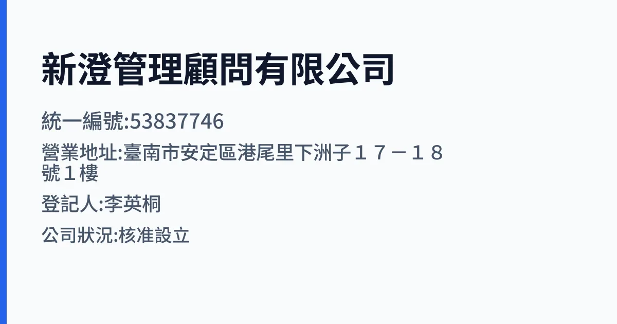 新澄管理顧問有限公司 - 統編 53837746(臺南市) 公司登記資料與營業項目詳細圖表