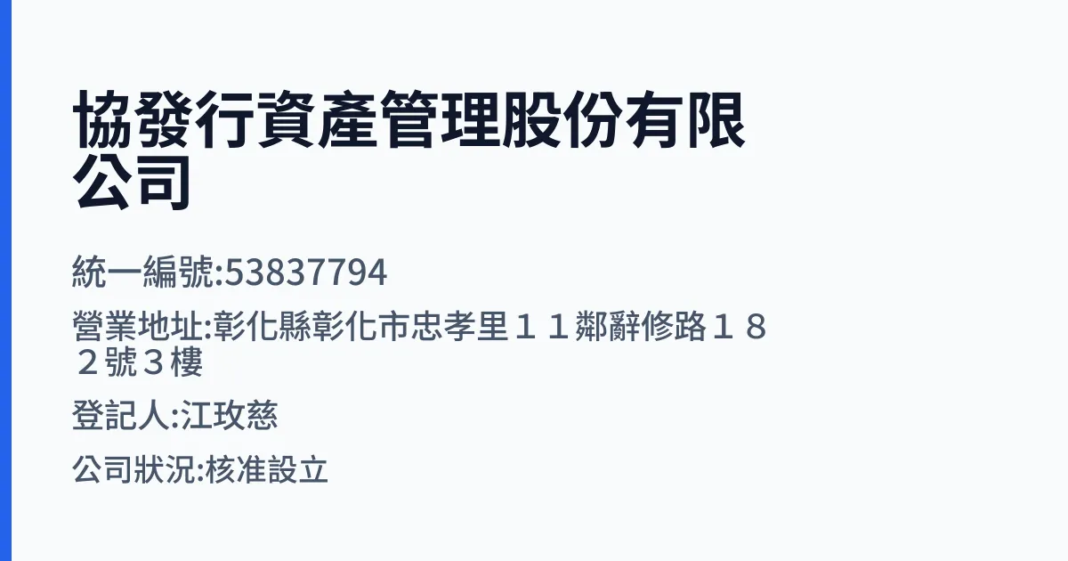 協發行資產管理股份有限公司 - 統編 53837794(彰化縣) 公司登記資料與營業項目詳細圖表