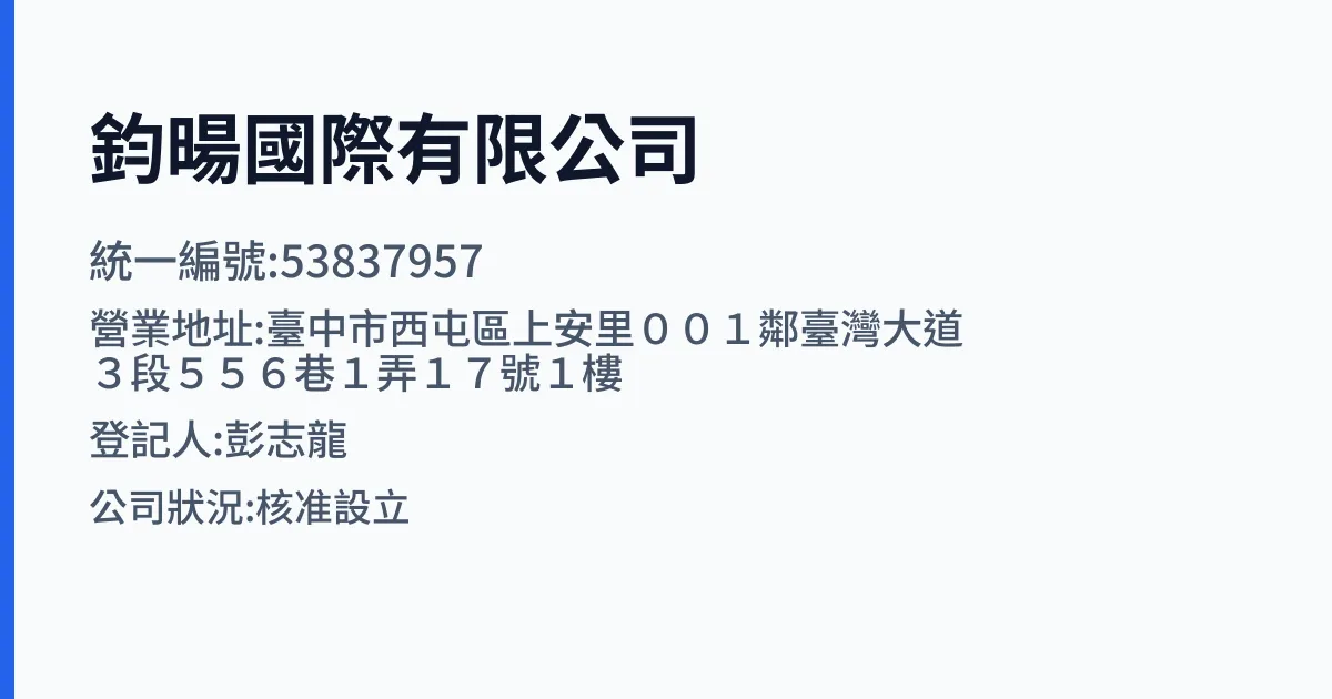 鈞暘國際有限公司 - 統編 53837957(臺中市) 公司登記資料與營業項目詳細圖表