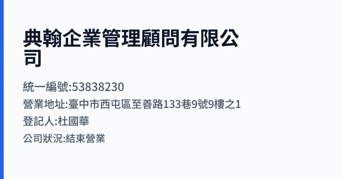 典翰企業管理顧問有限公司 - 統編 53838230(臺中市) 公司登記資料與營業項目詳細圖表
